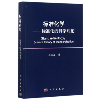 标准化学--标准化的科学理论