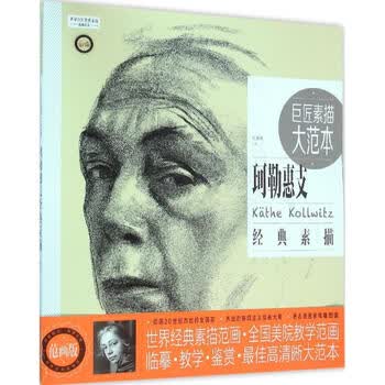 巨匠素描大范本(范画版)珂勒惠支经典素描