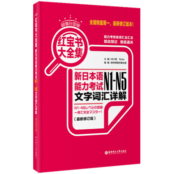 红宝书大全集 新日本语能力考试N1-N5文字词汇详解（超值白金版  最新修订版）
