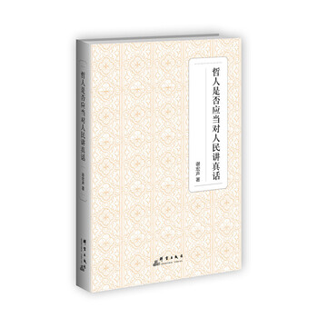 哲人是否应当对人民讲真话