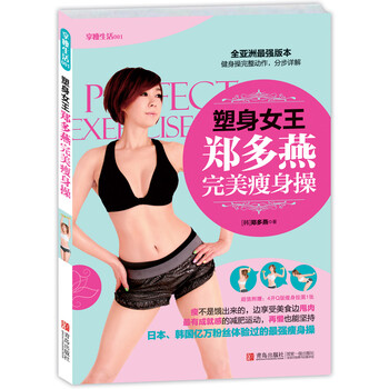 塑身女王郑多燕完美瘦身操9787555204947青岛
