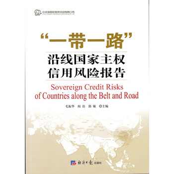 “一带一路”沿线国家主权信用风险报告