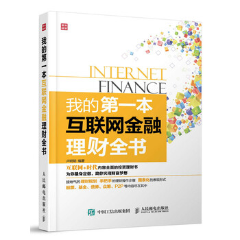 正版书籍 我的第一本互联网金融理财全书9787115400758