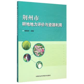 荆州市耕地地力评价与资源利用