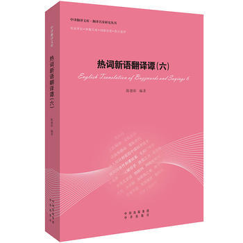 热词新语翻译谭(六)