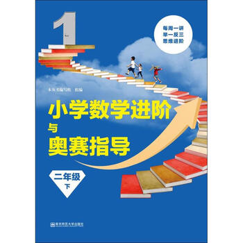 小学数学进阶与奥赛指导2年级.下