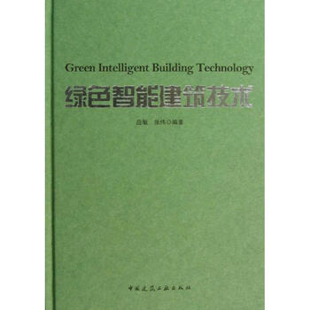 绿色智能建筑技术