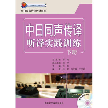 中日同声传译听译实践训练 (下册)
