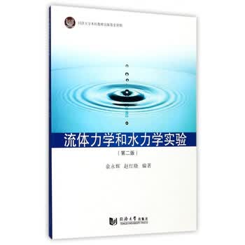 流体力学和水力学实验(第2版)