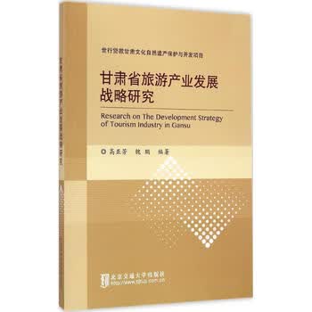 甘肃省旅游产业发展战略研究