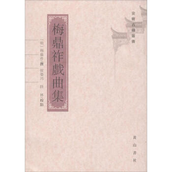 梅鼎祚戏曲集