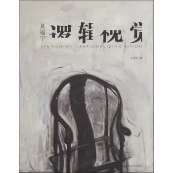 夏福宁.逻辑视觉