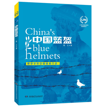 中国蓝盔（《战狼》导演吴京推荐，入选向青少年推荐的百种优秀图书，新华社记者带你亲历维和行动）