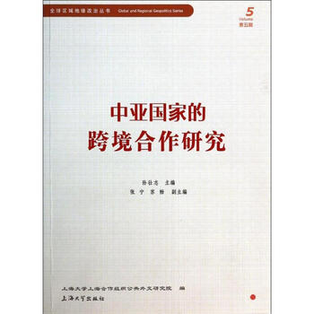 中亚国家的跨境合作研究(5)