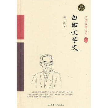 白话文学史(精装索引版)
