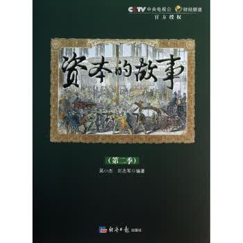 资本的故事 (第2季)