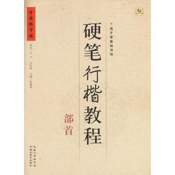 硬笔行楷教程部首
