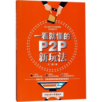 一看就懂的P2P新玩法