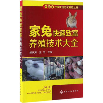 家兔快速致富养殖技术大全