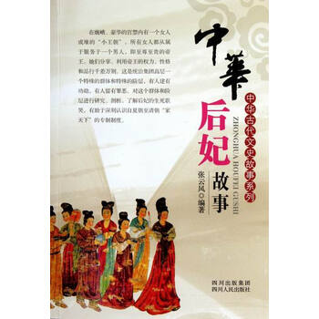 中华后妃故事 传记 书籍