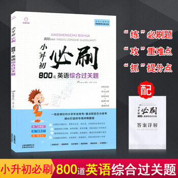 全脑训练 小升初必刷800道英语综合过关题 英语基础单词语法知识辅导练习册 复习小学六年级英语升学