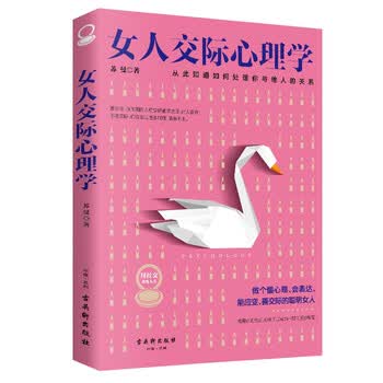 女人交际心理学