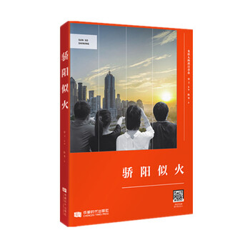 骄阳似火 长篇小说 成都时代出版社