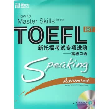 新托福考试专项进阶--高级口语(附光盘)