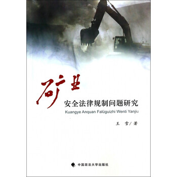 矿业安全法律规制问题研究