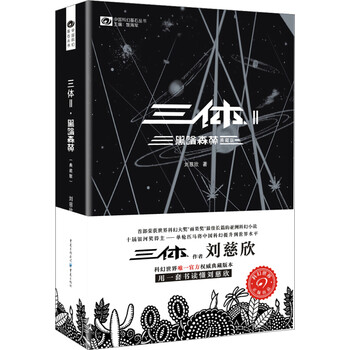 黑暗森林-三体(II)(典藏版) 刘慈欣著作 中国科幻文学的里程碑之作 将中国科幻推上了世界的高度