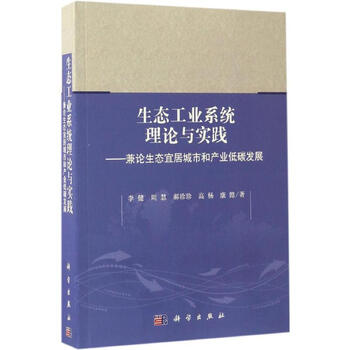 生态工业系统理论与实践