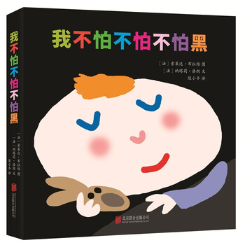天畅童书 我不怕不怕不怕黑