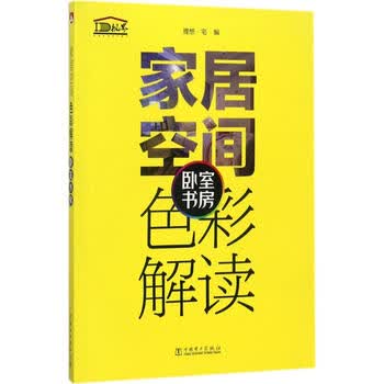 家居空间色彩解读卧室 书房