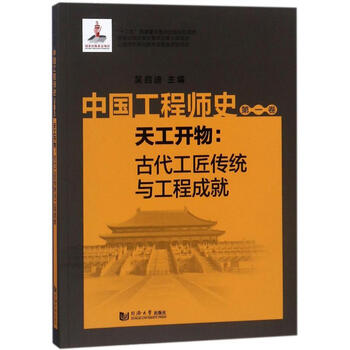 中国工程师史第1卷,天工开物:古代工匠传统与工程成就