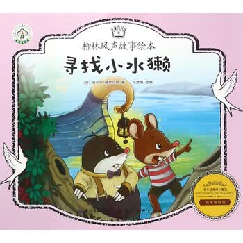 寻找小水獭(精美收藏版)/柳林风声故事绘本