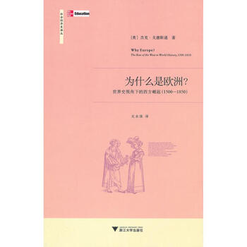 为什么是欧洲？——世界史视角下的西方崛起（1500—1850）