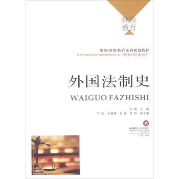 {正版新书}外国法制史9787550430570