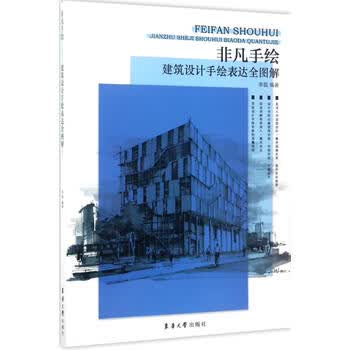 建筑设计手绘表达全图解
