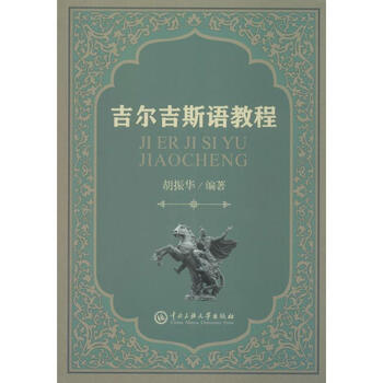 吉尔吉斯语教程