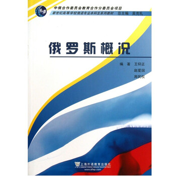俄罗斯概况 王仰正 新世纪高等学校俄语专业本科生系列教材 俄罗斯历史 地理政治经济 俄罗斯文化民俗