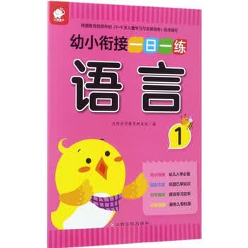 幼小衔接一日一练语言.1