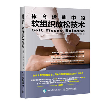 体育运动中的软组织放松技术(人邮体育出品)