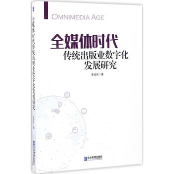 全媒体时代传统出版业数字化发展研究