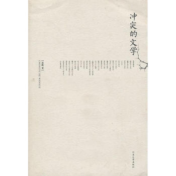 冲突的文学