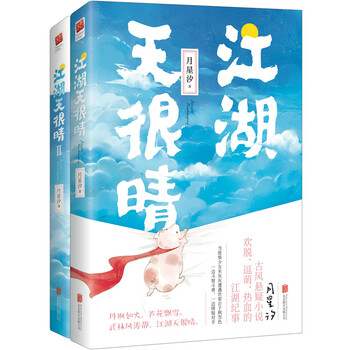 江湖天很晴（全两册）