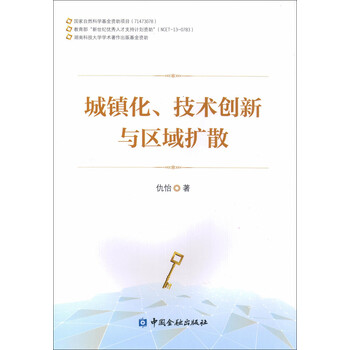 城镇化、技术创新与区域扩散