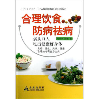 合理饮食防病祛病