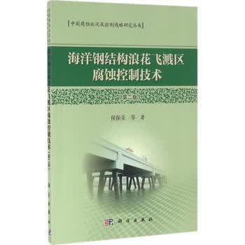 海洋钢结构浪花飞溅区腐蚀控制技术(第2版)