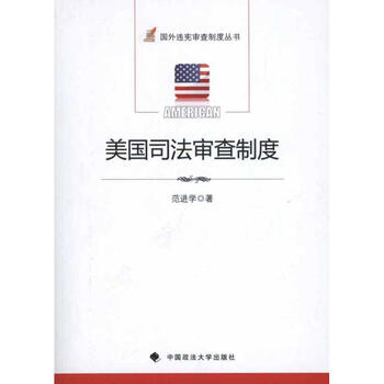 美国司法审查制度