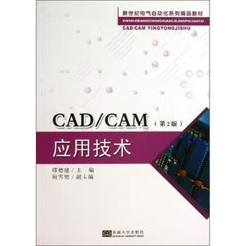 CAD/CAM应用技术(第2版)